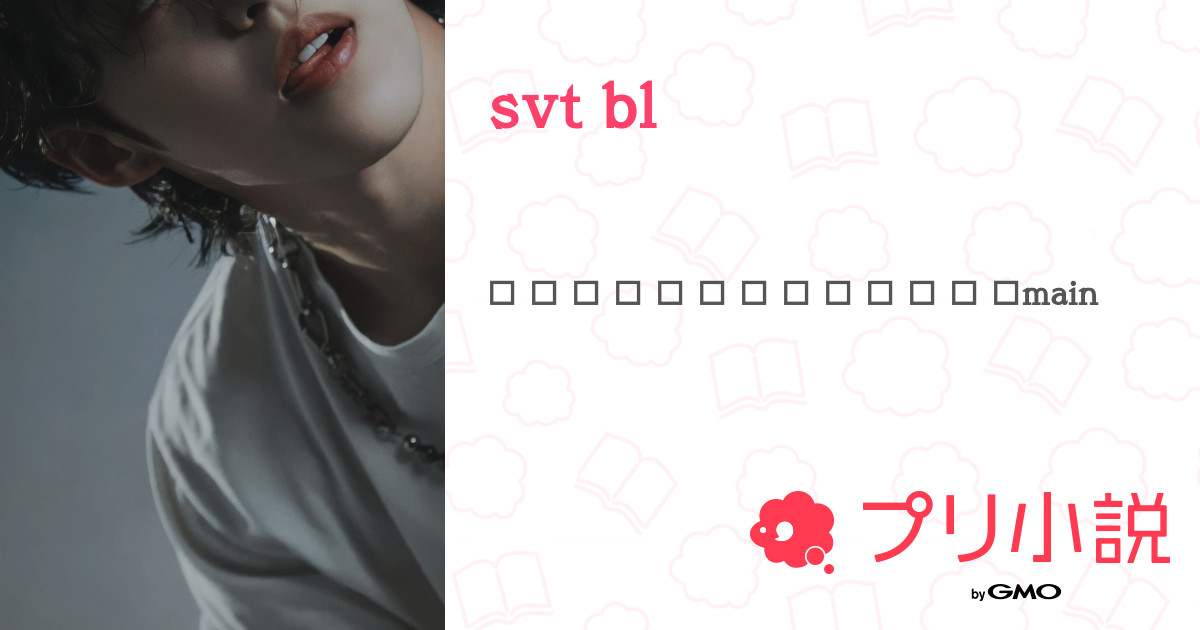 svt bl - 全3話 【連載中】（ᴺᴱᴺᴱさんの小説） | 無料スマホ夢小説ならプリ小説 byGMO
